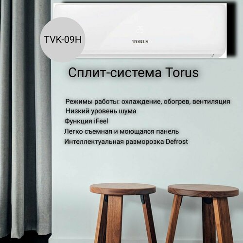 Сплит-система TORUS серия Classic TVK-09H