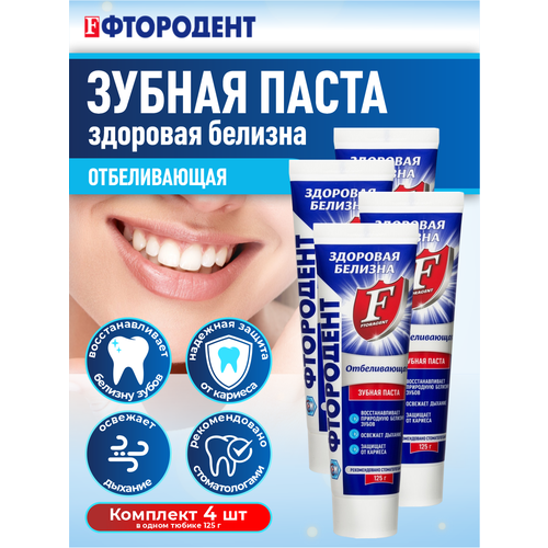 Зубная паста Фтородент Отбеливающая 125 гр. х 4 шт.