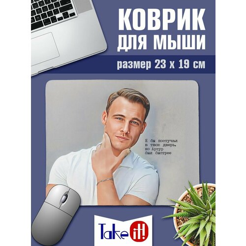 Коврик с Керемом Бюрсином Артур был быстрее