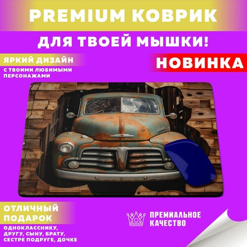 Коврик для мышки "Retro Pickup / Ретро Пикапы" PrintMania