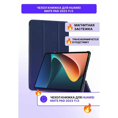 Защитный противоударный чехол книжка для Huawei MatePad 2023 11.5" с магнитом, синий / Хуавей Мате Пад 11,5 дюймов