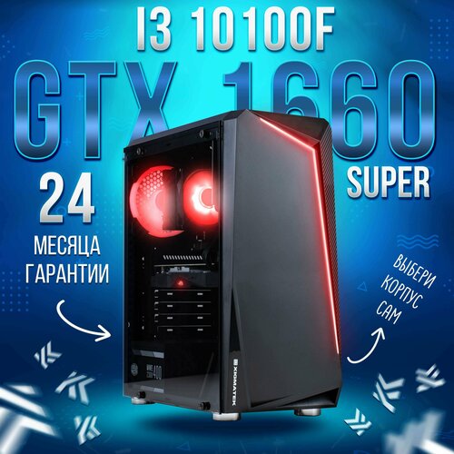 Игровой компьютер KING KOMP AIR Intel Core i3 10100f, GTX 1660 Super 6GB, DDR4 16GB, SSD 512GB