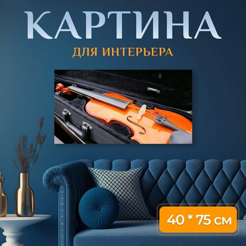 Картина на холсте "Скрипка, струнный инструмент, инструмент" на подрамнике 75х40 см. для интерьера