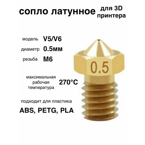 1шт! Сопло латунное, 0.5мм, для 3D принтера, E3DV6, V5/V6/латунная насадка печатающая головка тип резьбы М6