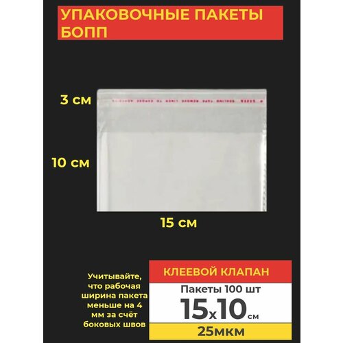 Упаковочные бопп пакеты с клеевым клапаном, 15*10 см,100 шт.