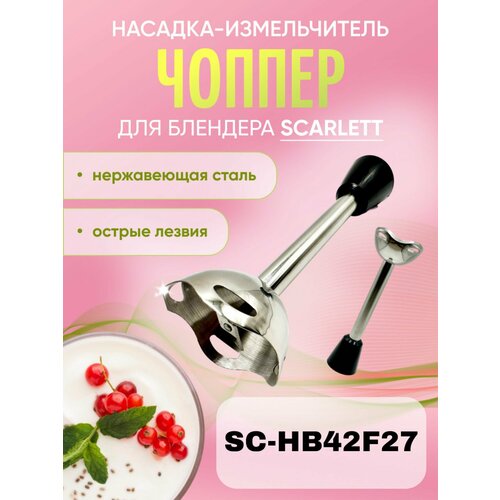 Насадка измельчитель (чоппер) для блендера Scarlett SC-HB42F27