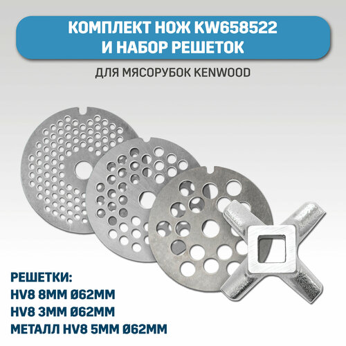 Полный комплект для мясорубок Kenwood, Bosch, Redmond, Moulinex, нож+3решетки (крупная, средняя, мелкая)