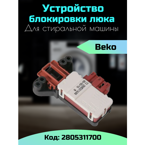 Устройство блокировки люка СМА Beko LG (Беко) 2805311700