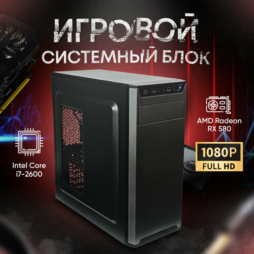 Системный блок компьютер ПК (i7 2600 LGA 1155, ОЗУ 8ГБ, RX 580, SSD 512ГБ, 500W)