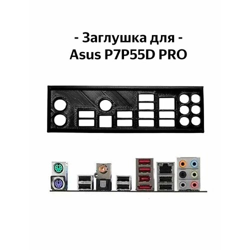 Пылезащитная заглушка, задняя панель для материнской платы Asus P7P55D PRO