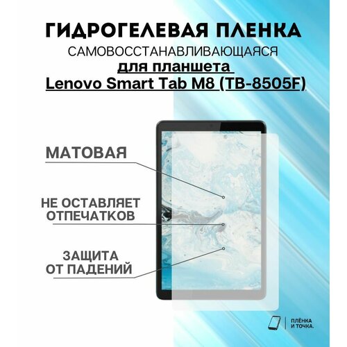 Гидрогелевая защитная пленка для планшета Lenovo Smart Tab M8 (TB-8505F) комплект 2шт