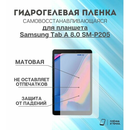 Гидрогелевая защитная пленка для планшета Samsung Tab A 8.0 SM-P205 комплект 2шт