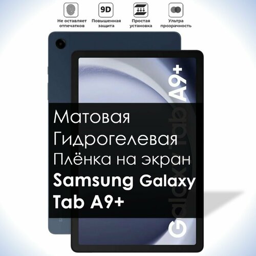 Гидрогелевая плёнка на экран Samsung Galaxy Tab A9+, Матовая долговечная премиум плёнка для Самсунг Таб А9+