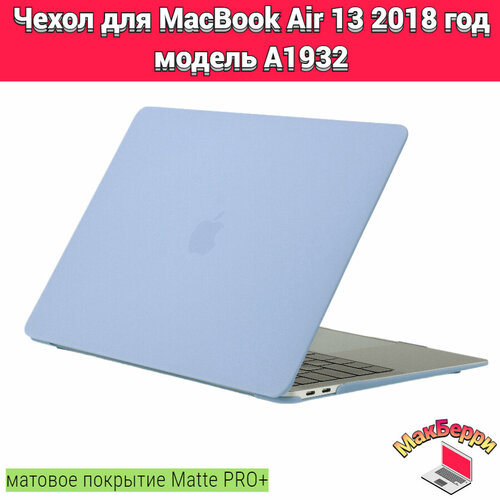 Чехол накладка кейс для Apple MacBook Air 13 2018 год модель A1932 покрытие матовый Matte Soft Touch PRO+ (васильковый)