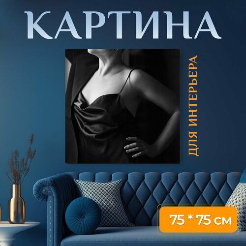 Картина на холсте "Женщина, модель, кукла" на подрамнике 75х75 см. для интерьера