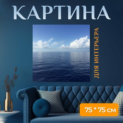 Картина на холсте "Море, океан, облака" на подрамнике 75х75 см. для интерьера