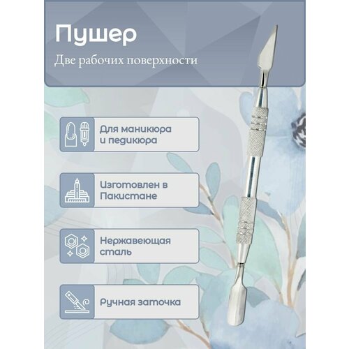 Пушер - Инструмент для маникюра и педикюра "AHA TOOLS"