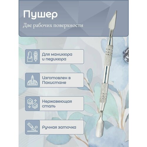 Пушер - Инструмент для маникюра и педикюра "AHA TOOLS"