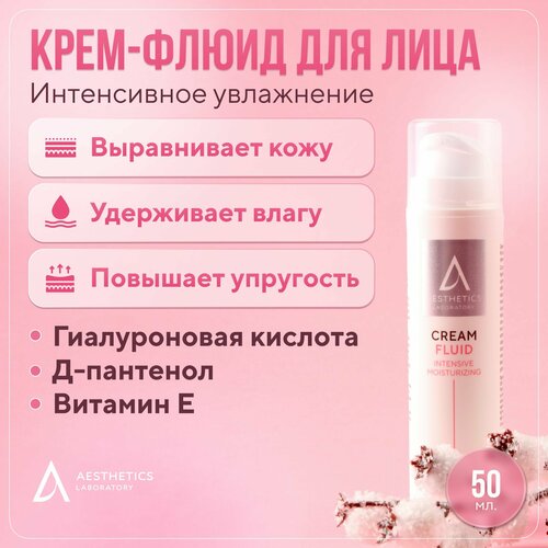 Крем флюид для лица интенсивно увлажняющий, 50 мл Aesthetics Laboratory