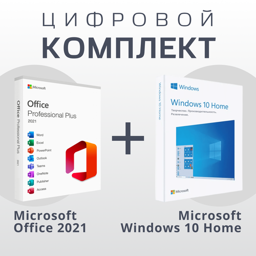 Microsoft Office 2021 Pro Plus + Microsoft Windows 10 HOME (Русский Язык)