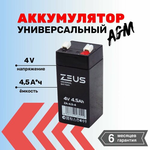 Аккумулятор для ИБП/охранных систем ZEUS 4,5 А*Ч (универсальный)