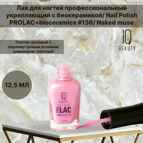 Лак для ногтей профессиональный укрепляющий с биокерамикой/ Nail Polish PROLAC+bioceramics #136/ Naked muse, 12.5 мл