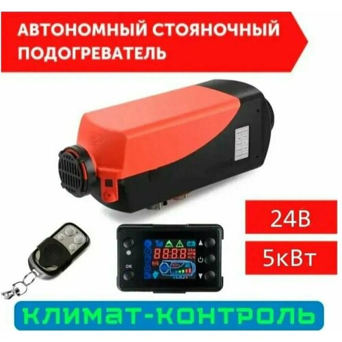 Автономный стояночный обогреватель (Сухой фен, Автономка) 5 кВт 24В дизельный, Дистанционный запуск, Климат-контроль