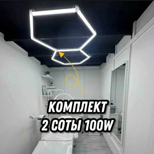 Модульное LED освещение "2 соты" 100W/6000К. Светильник для детейлинга, автомойки, салона, гаража, коммерции, ресторана, барбершопа люстра потолочная настенная, лампа светодиодная