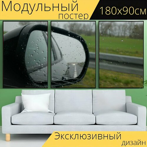 Модульный постер "Зеркало, автомобиль, дождь" 180 x 90 см. для интерьера