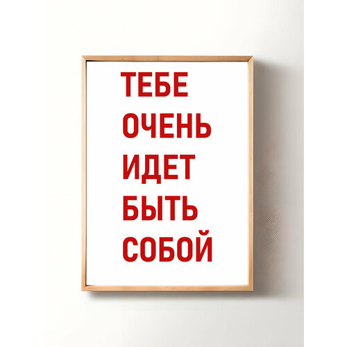 Постер, плакат на стену "Тебе очень идет быть собой" 48х33 см (А3+)