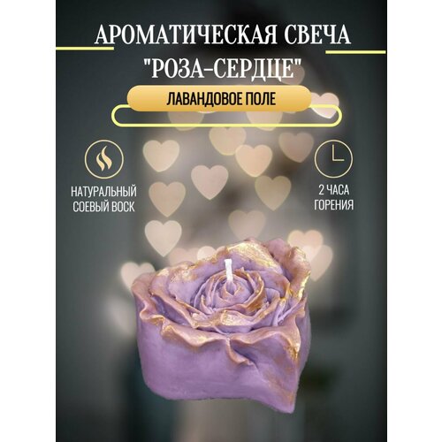 Декоративная свеча "Роза-Сердце" с ароматом "Лавандовое поле"