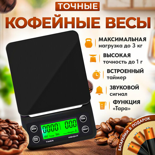 Электронные кухонные весы для кофе Coffee&Press MS-K07 с таймером