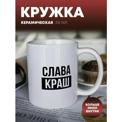 Кружка для чая, кофе "Краш" Слава