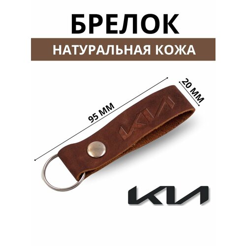 Брелок, тиснение, Kia, коричневый