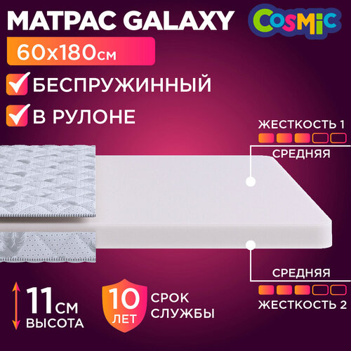 Матрас 60х180 беспружинный, детский анатомический, в кроватку, Cosmic Galaxy, средне-жесткий, 11 см, двусторонний с одинаковой жесткостью