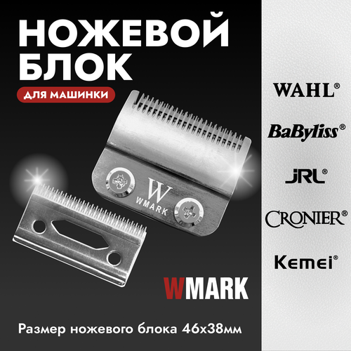 Ножевой блок для профессиональной машинки для стрижки волос: WAHL, Babyliss, WMARK, Cronier, VGR. Парикмахерские инструменты для Magic Clip / Senior