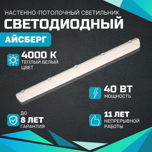 Светодиодный светильник Айсберг 40 Вт, 5000Lm, 4000К, IP65, Опал, настенно-потолочный для промышленных, производственных, офисных и торговых объектов