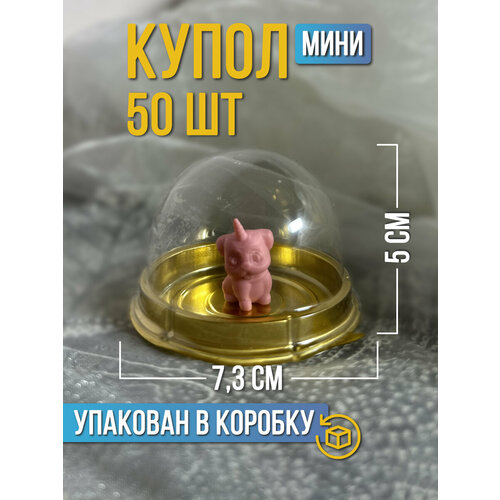 Купол для мыла "Мини-купол" 50 штук Золото