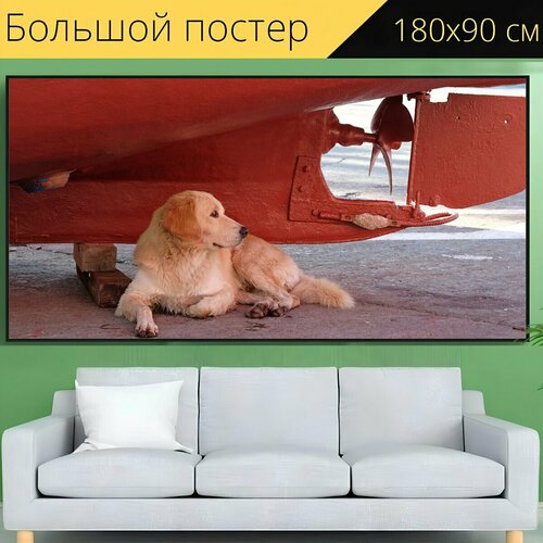 Большой постер "Домашнее животное, собака, судно" 180 x 90 см. для интерьера