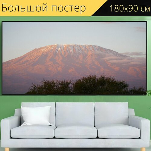 Большой постер "Килиманджаро, африке, гора" 180 x 90 см. для интерьера