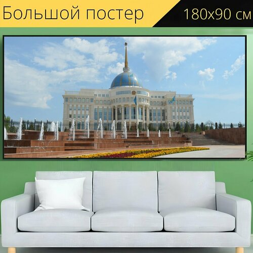Большой постер "Казахстан, астана, дворец президента рк" 180 x 90 см. для интерьера
