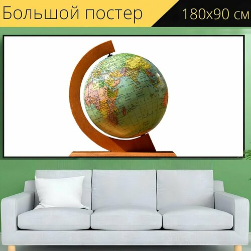 Большой постер "Глобус, стенд, вращать" 180 x 90 см. для интерьера