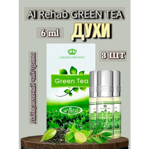 Арабские масляные духи Al-Rehab Green Tea 6 ml 3 шт