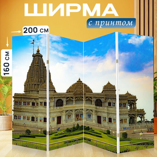 Ширма перегородка с принтом "Индийского храма, вриндаван, матхура" на холсте - 200x160 см. для зонирования, раскладная