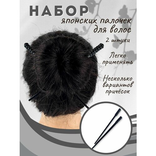 Китайские палочки-шпильки для волос, 2 шт.