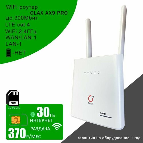 Wi-Fi роутер OLAX AX9 PRO white + сим карта с интернетом и раздачей, 30ГБ за 370р/мес