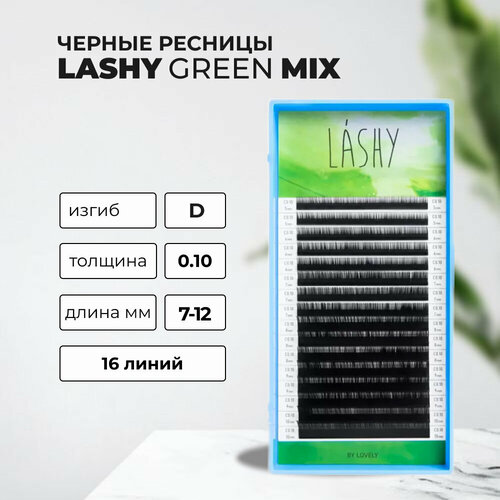Ресницы чёрные LASHY GREEN 16 линий MIX D 0.10 7-12mm