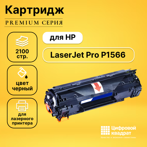 Картридж DS для HP LaserJet Pro P1566 с чипом совместимый