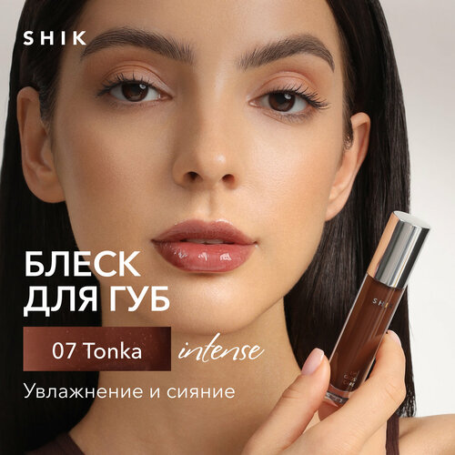 Блеск для губ сияющий оттенок 07 TONKA теплый коричневый, SHIK LIP CARE GLOSS INTENSE