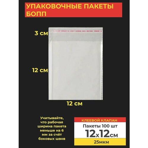 Упаковочные бопп пакеты с клеевым клапаном, 12*12 см,100 шт.